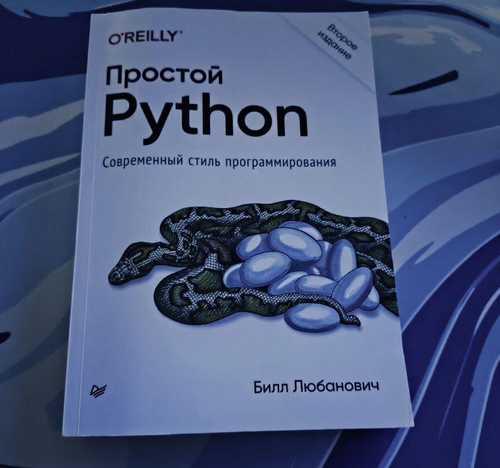 Простой python книга