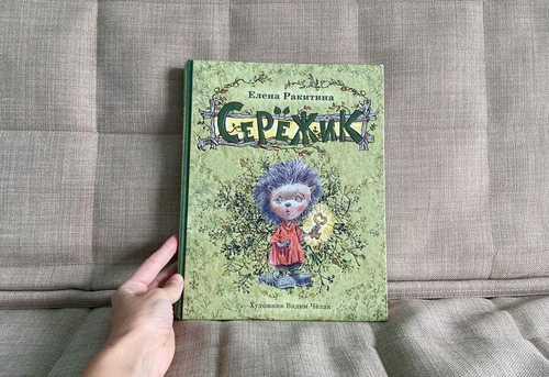 Детская книга Елена Ракитина «Сережик»