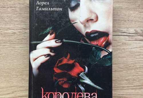 Книга Гамильтон Королева тьмы Поцелуй теней роман