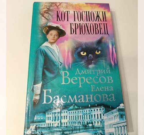 Кот госпожи Брюховец. Вересов, Басманова