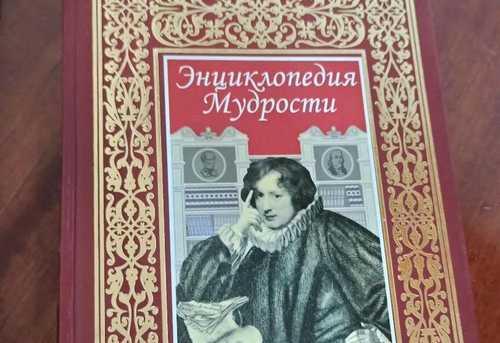 Книга Энциклопедия мудрости