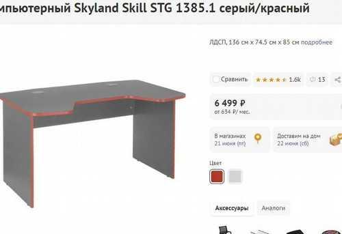 Стол компьютерный Skyland Skill