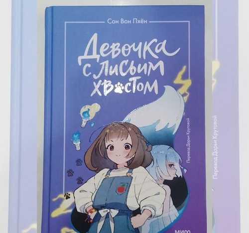 Книга "Девочка с лисьим хвостом"