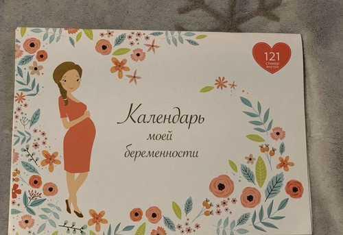 Календарь ведения беременности с наклейками