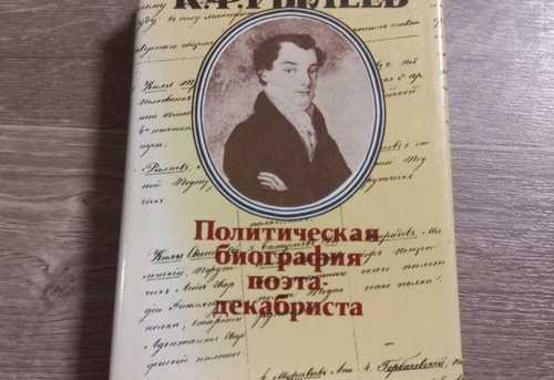 О'Мара, Патрик Рылеев. Политическая биография