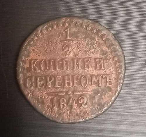 Монета 1/2 копейки серебром 1842 года