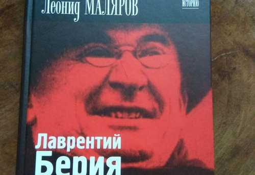 Книга "Лаврентий Берия" Лев Лурье