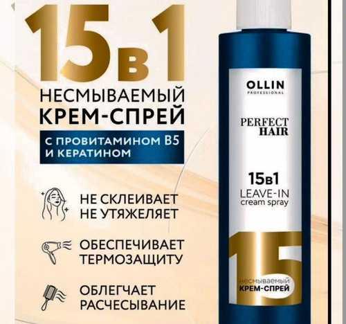 Спрей ollin 15 в 1 новый, большой 250мл