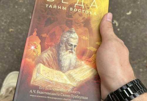 Книга "Веды. Тайны Востока"