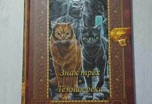 Книги коты воители золотая коллекция