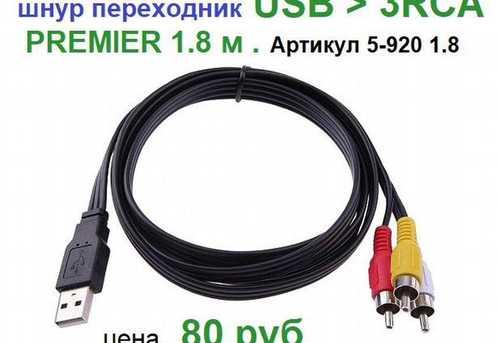 Кабель переходник USB на 3RCA