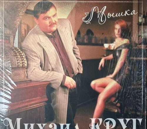 Михаил Круг - Мышка