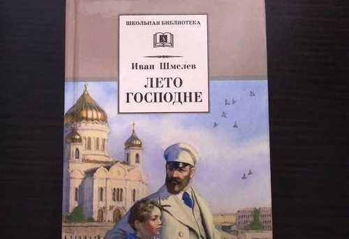 Книга Лето господне