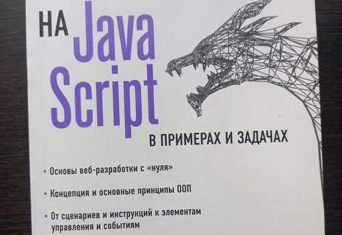 Программирование на Java Script Васильев А.Н