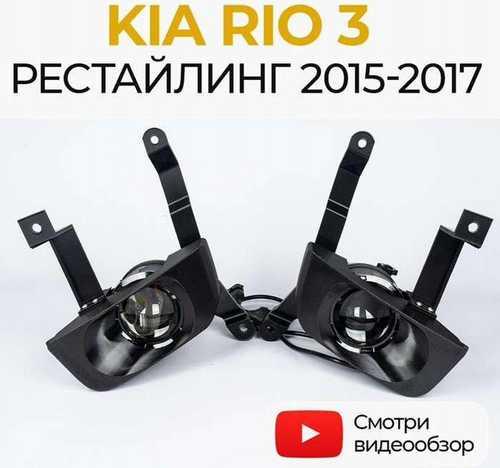 Птф KIA Rio 3 рестайлинг (2015-2017)