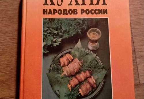 Книга по кулинарии "Кухня народов России"