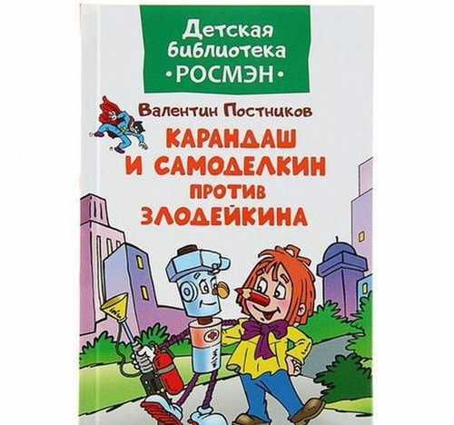 Книга "Карандаш и Самоделкин против Злодейкина"