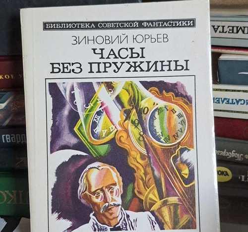 Зиновий Юрьев"Часы без пружины " новая.1984