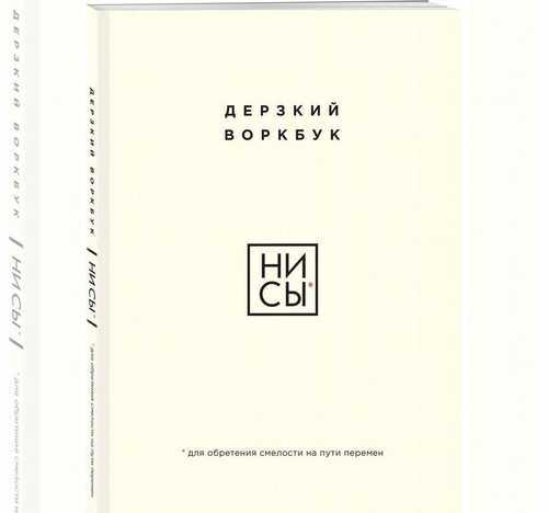 Ни сы. Дерзкий воркбук для обретения смелости на пути перемен