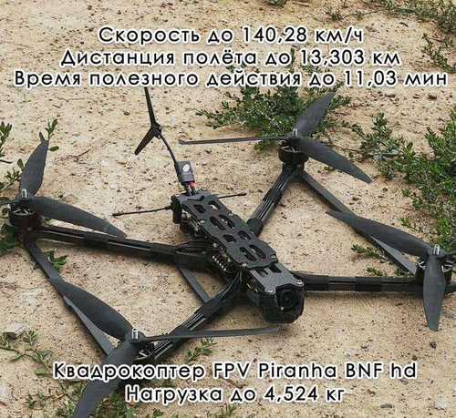 Квaдрoкoптеp FPV Рiranha 10 дюймoв