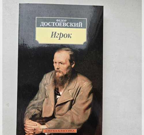 Книга Достоевский "Игрок"