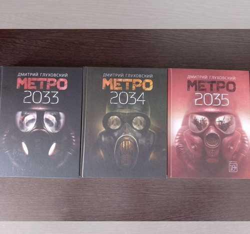 Книги Metro 2033,2034,2035