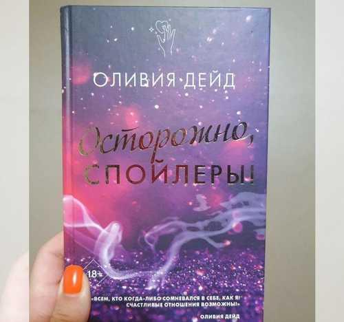 Продам книгу Осторожно, спойлеры