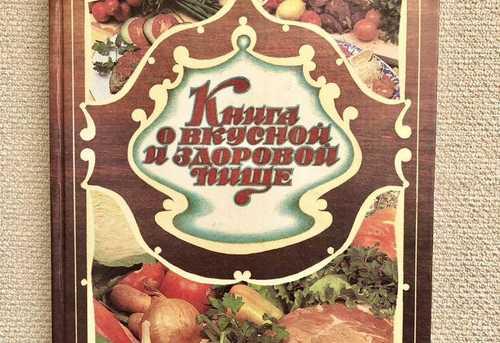 1993 г. Книга о вкусной и здоровой пище