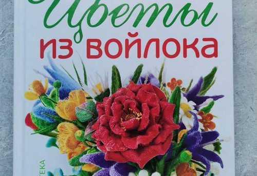 Книга "Цветы из войлока" Виктория Козырь