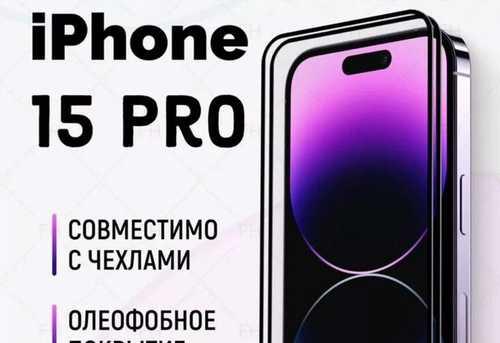 Защитное стекло на iPhone 15 pro