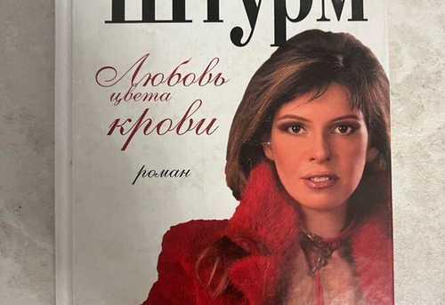 Наталья Штурм "Любовь цвета крови" роман