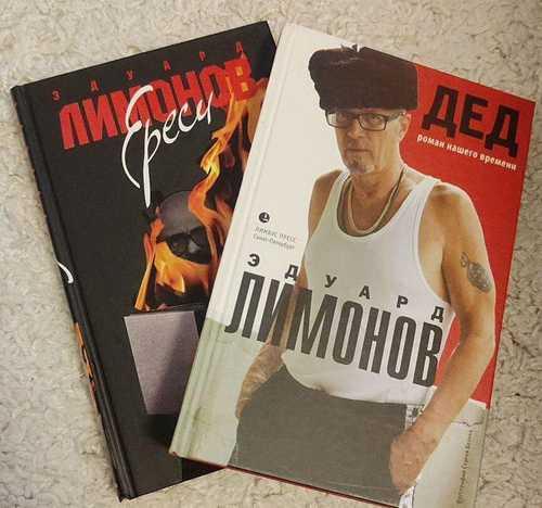 Книги "Ереси" и "Дед" Лимонова