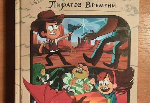 Гравити Фолз. Сокровища Пиратов Времени