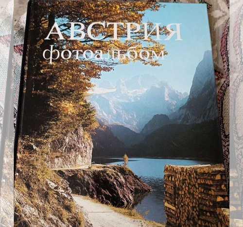 Книга австрия Фотоальбом