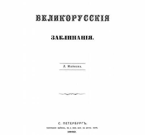 Великорусские заклинания книга 1869