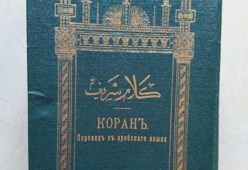 Коран. Перевод с арабского языка. Репринтное издан