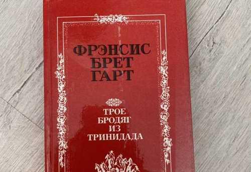 Фрэнсис Брет Гарт Трое бродяг из Тринидада