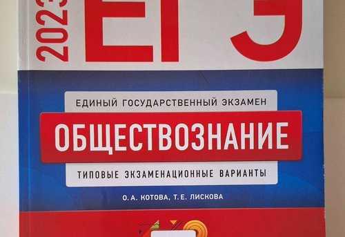 Сборник ЕГЭ по обществознанию котова лискова