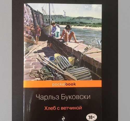 Книга Буковски Чарльз "Хлеб с ветчиной"