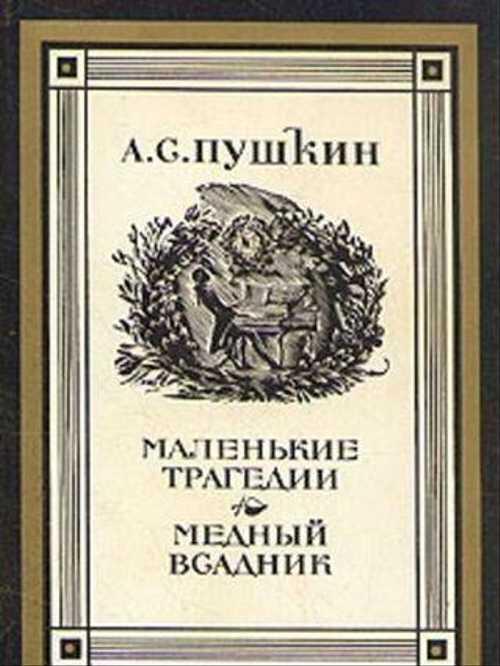 Пушкин А.С. Избр. сочинения в 2 кн.1981 малоформат