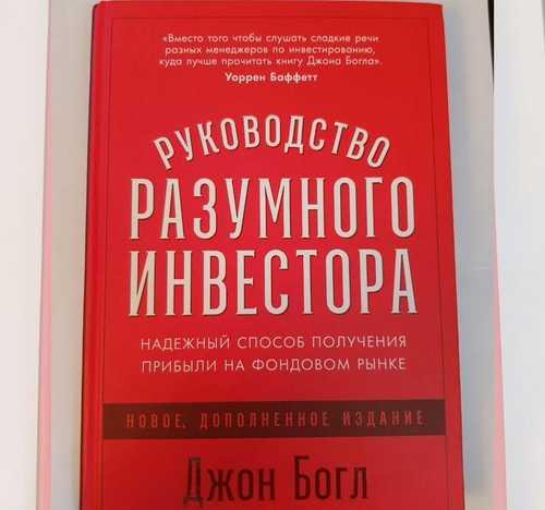 Руководство разумного инвестора. Джон Богл