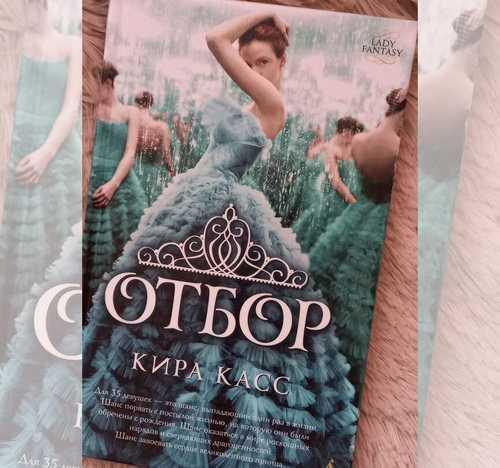 Книга Отбор