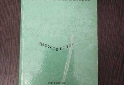 Книга Андрей Вознесенский "Выпусти птицу"
