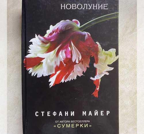 Книга Стефани Майер Сумерки. Новолуние