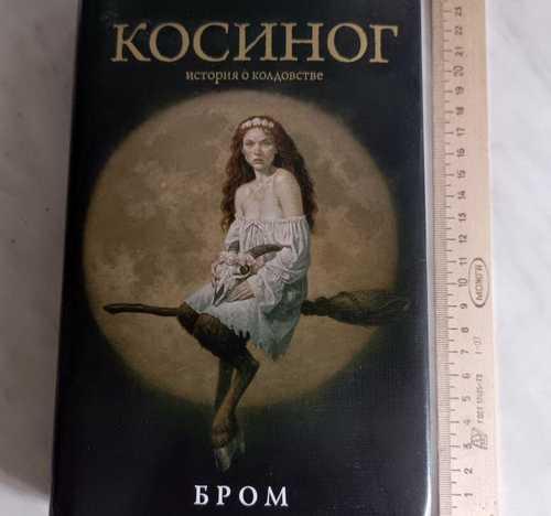 Косиног"История о колдовстве"