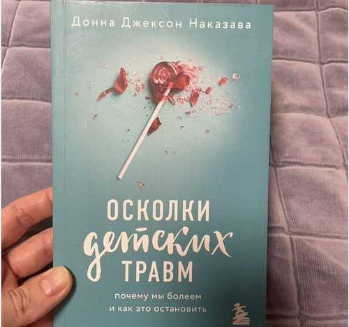 Книга Д.Д. Наказава "Осколки детских травм"