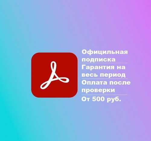 Лицензия Adobe Acrobat