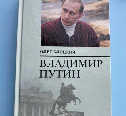 Книга Владимир Путин. Блоцкий