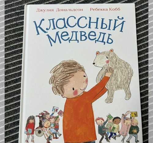 Книга классный медведь Джулия Дональдсон