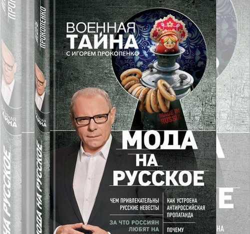 Игорь Прокопенко - мода на русское